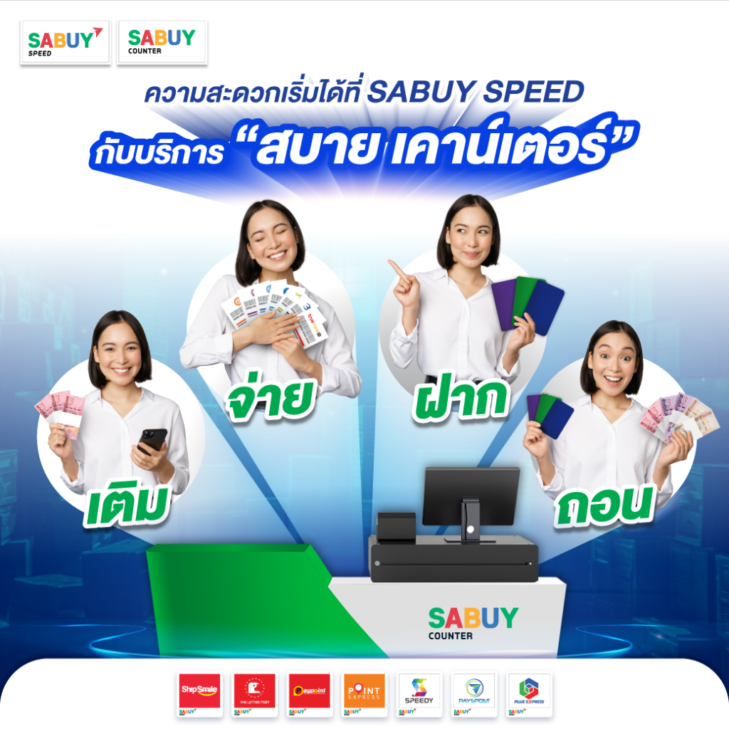บริการประกันพัสดุ SABUY COUNTER - Shipsmile Services